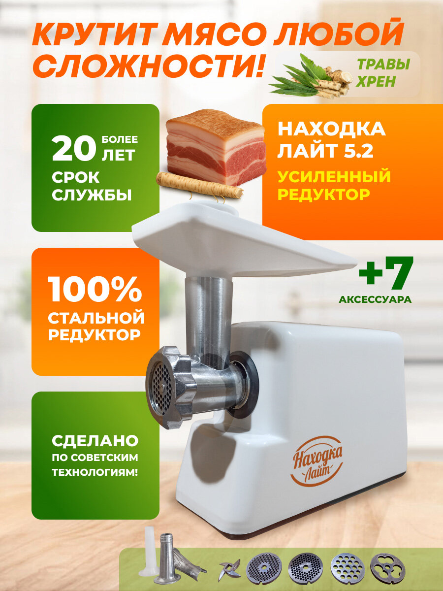 Мясорубка электрическая Находка Лайт 5.2 стальной редуктор, дополнительно нож, решетки 3, 7 и 14 мм, насадка-соковыжималка, для колбас.