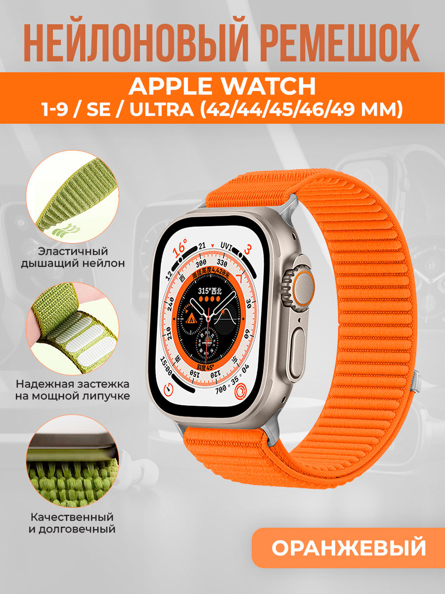 Нейлоновый ремешок для Apple Watch 1-9/10-11/SE1-3/ULTRA1-3(42/44/45/46/49 мм), оранжевый