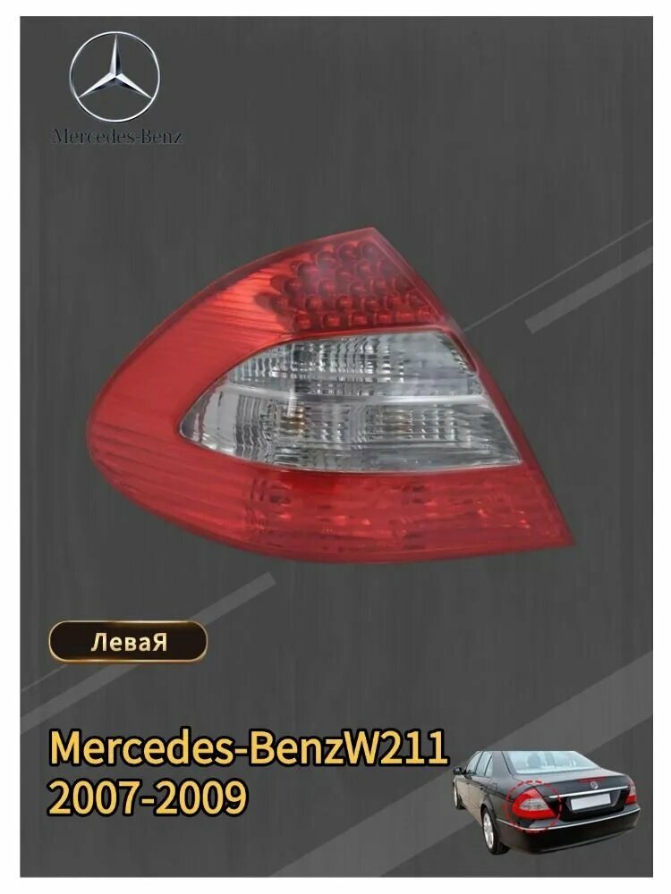 Фары автомобильные, Задний фонарь, 1 шт, арт. Mercedes‑Benz E‑Class W211 (седан) 2007-2009
