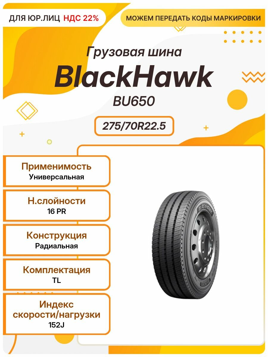 Грузовая шина, BlackHawk BU650, 275/70R22.5, 152J, TL, Универсальная