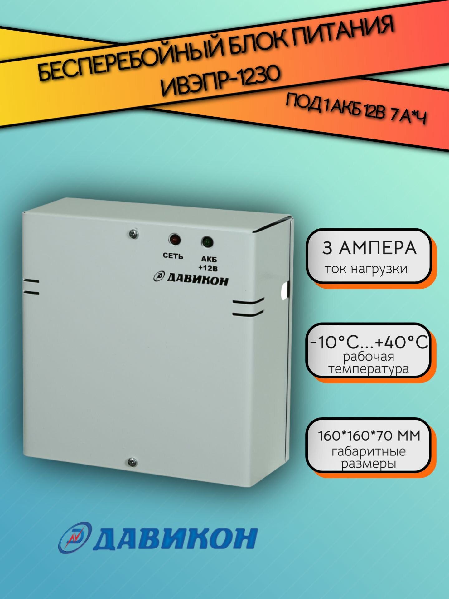 ИВЭПР-1230 Блок питания с регулировкой напряжения Давикон