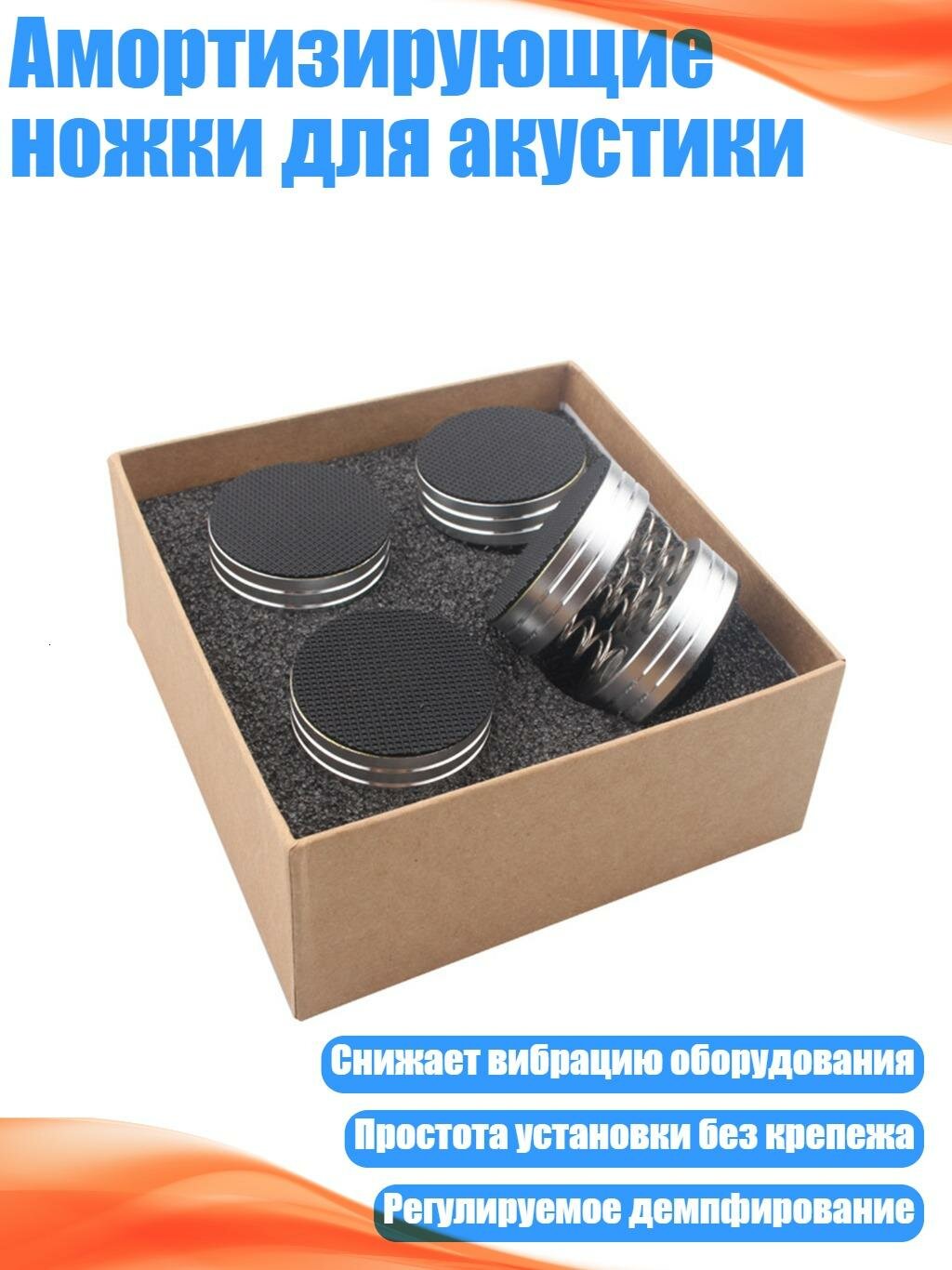 Амортизирующие ножки для акустики, Серебро