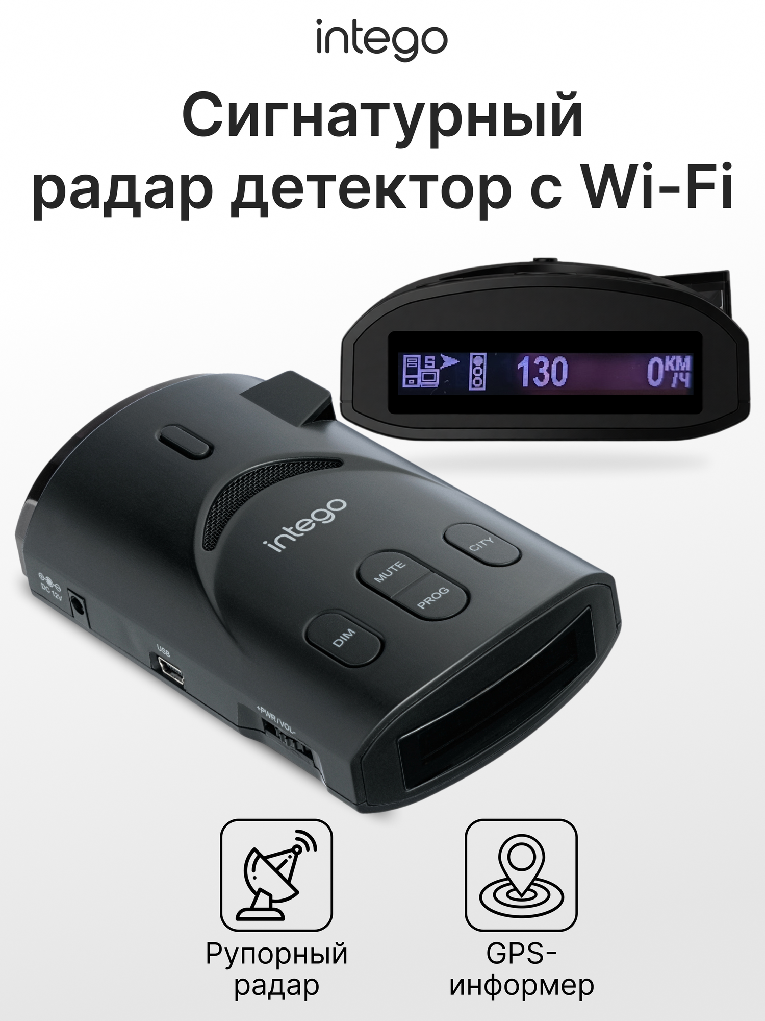 Сигнатурный радар-детектор с GPS информатором и Wi-Fi INTEGO TITANIUM 2 Pro