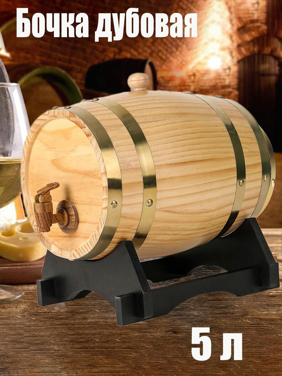 Дубовая бочка 5 л для вина, виски, самогона и пива, с краном, подставкой, для интерьера и брожения