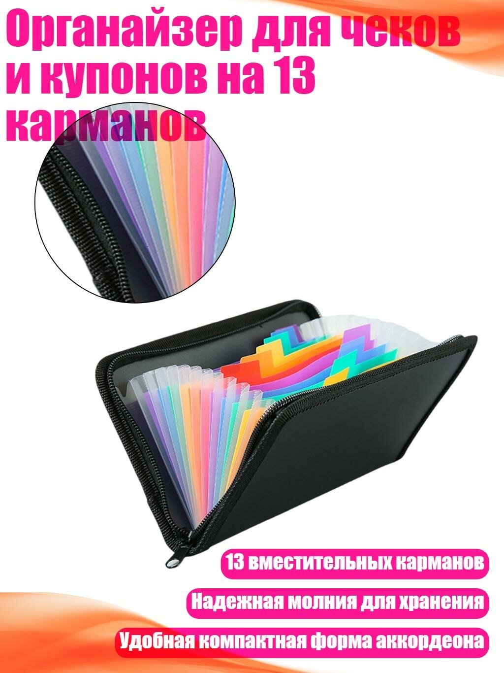 Органайзер для чеков и купонов на 13 карманов, черная радуга