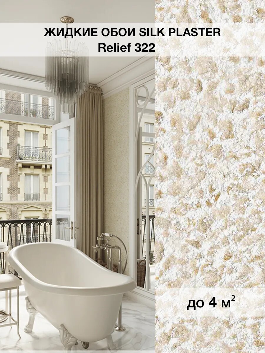Жидкие обои Рельеф 322 светло-коричневые / темно-бежевые / белые крупнорельефные