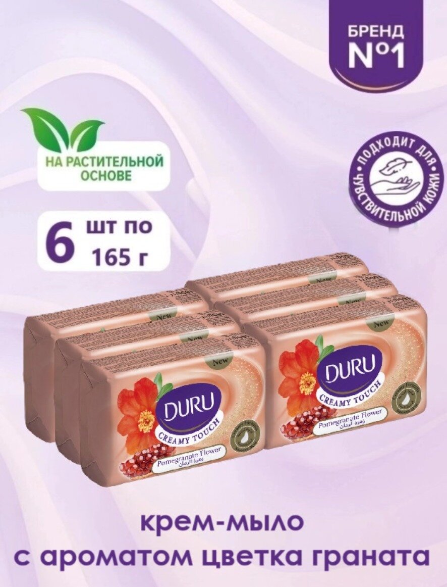 Набор туалетного мыла DURU Creamy Touch Гранат, 6 шт по 165 г