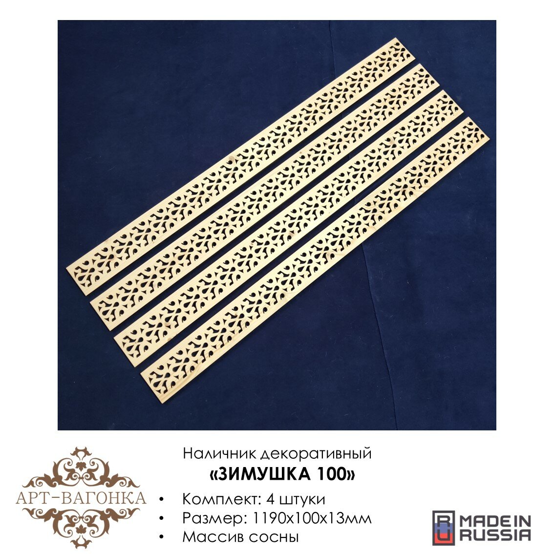 Наличники декоративные "Зимушка 100" деревянные резные 4 шт.