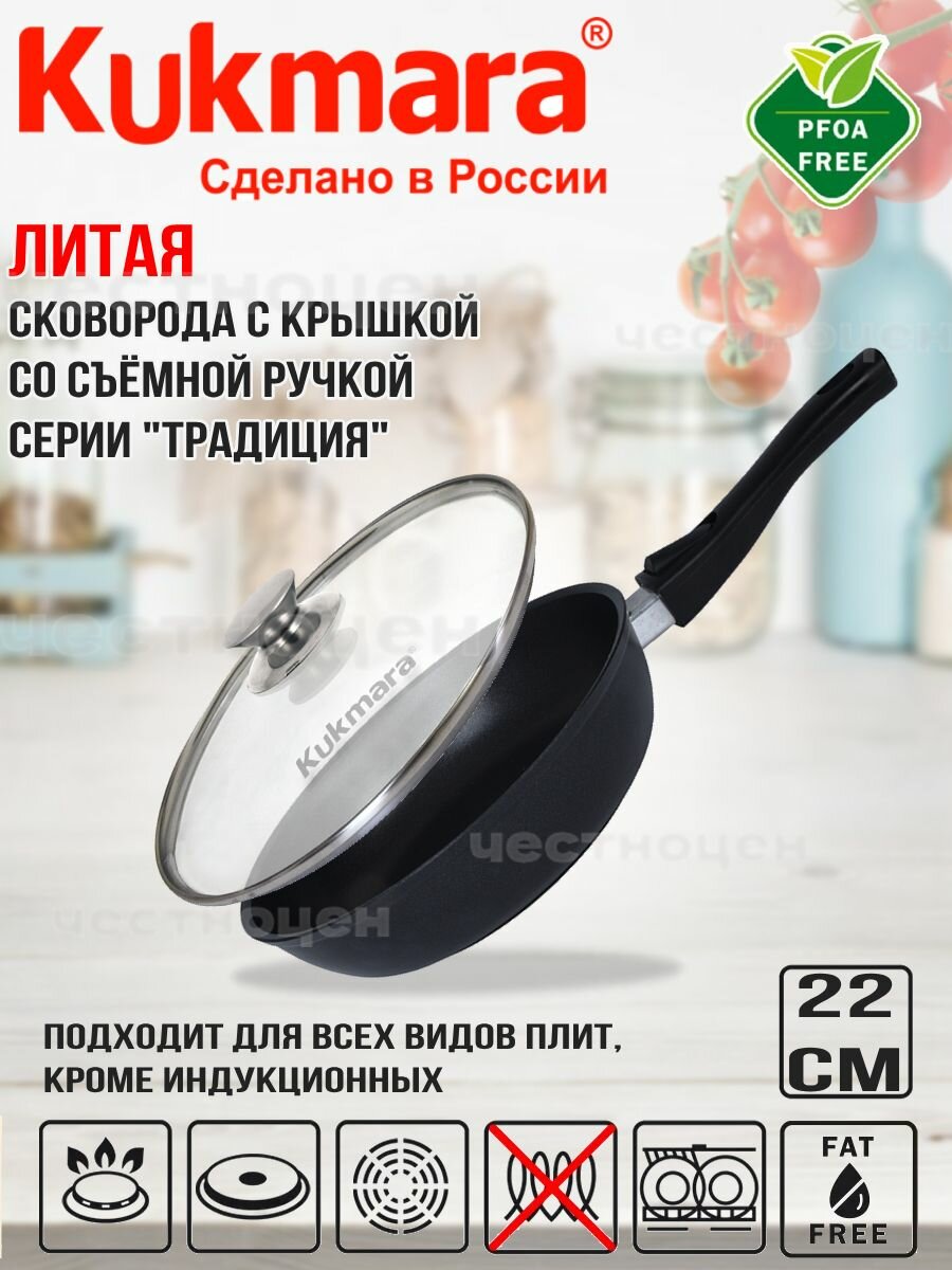 Сковорода Kukmara 22/5 см со съемной ручкой, со стеклянной крышкой "Традиция" с225а
