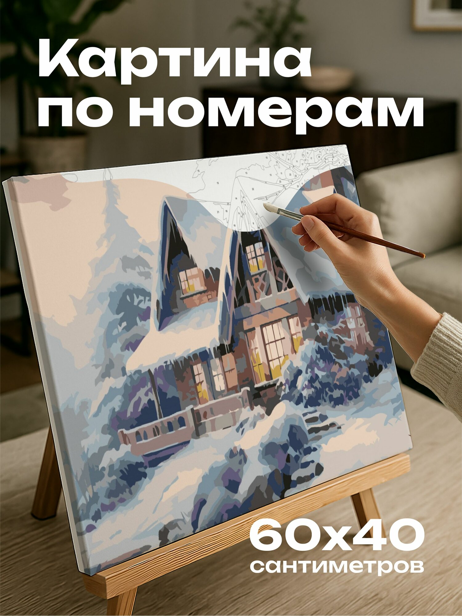 Картина по номерам 60x40 см, акварельная картина, уютный домик, зимняя страна чудес, золотистый свет