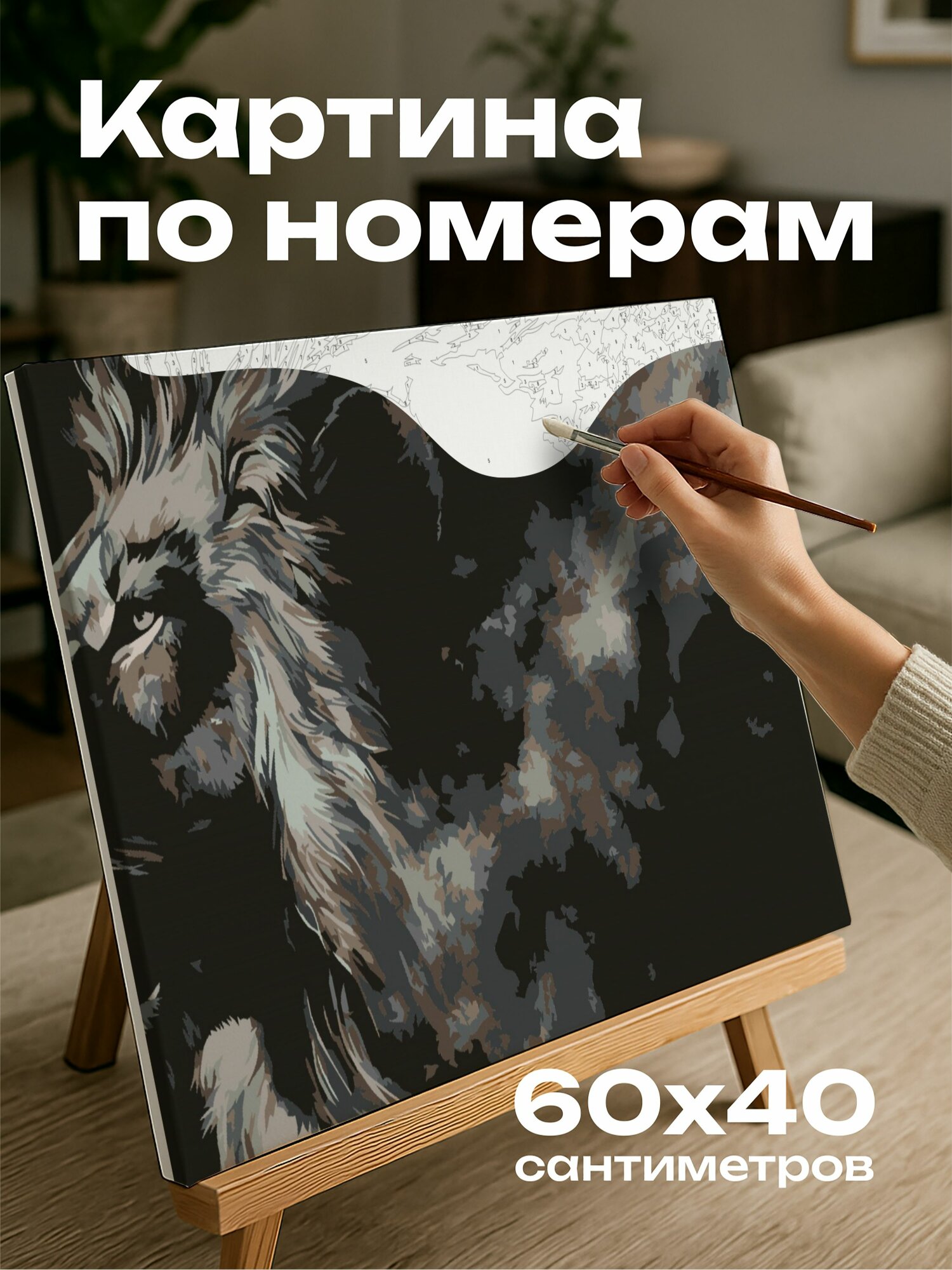 Картина по номерам 60x40 см, Лев, уголь, мудрость, достоинство, грива, тени, детализация, глубина, почтение, трепет