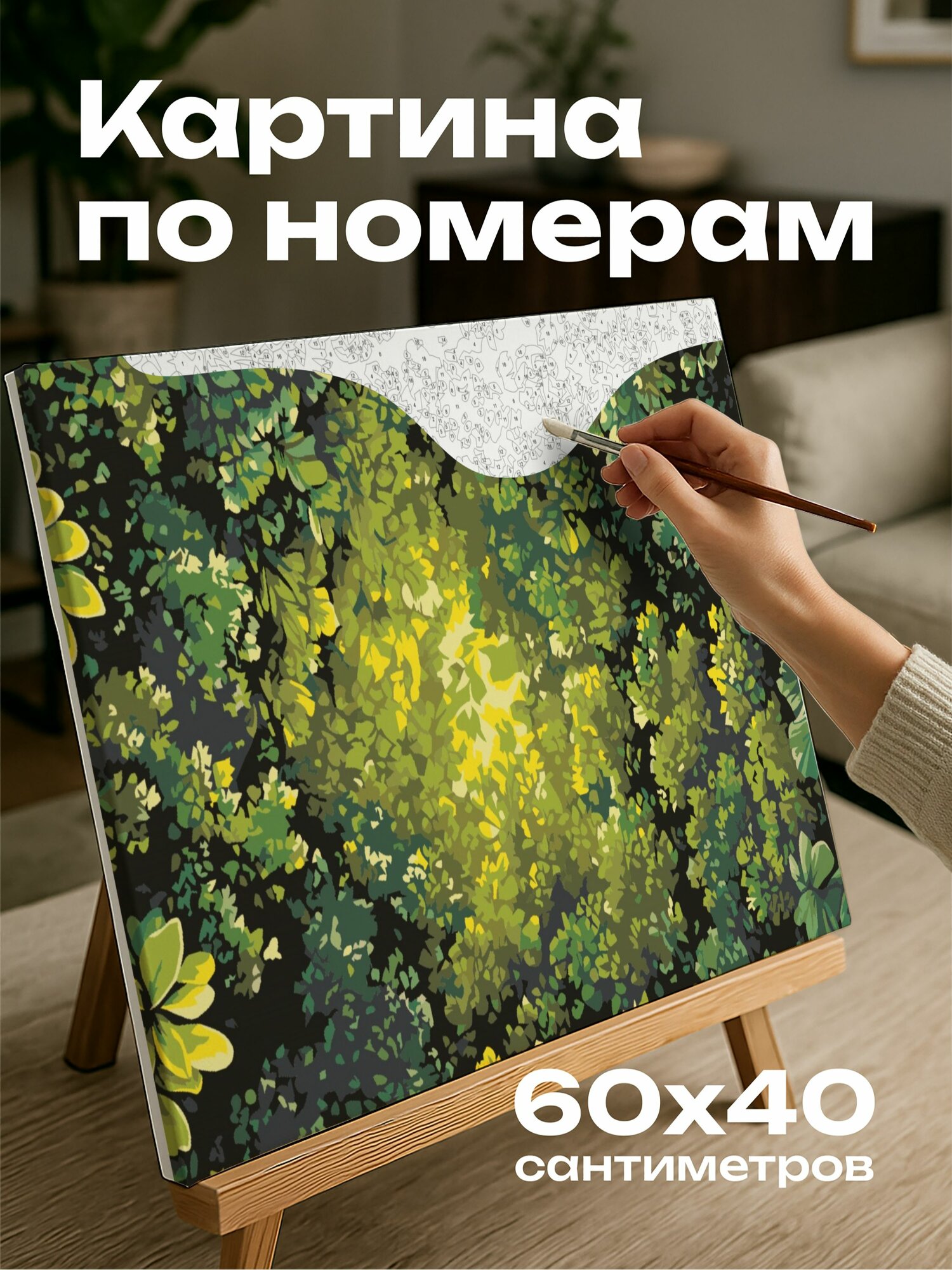 Картина по номерам 60x40 см, лесной покров, текстуры листвы, зеленые оттенки, густой лес, природный гобелен