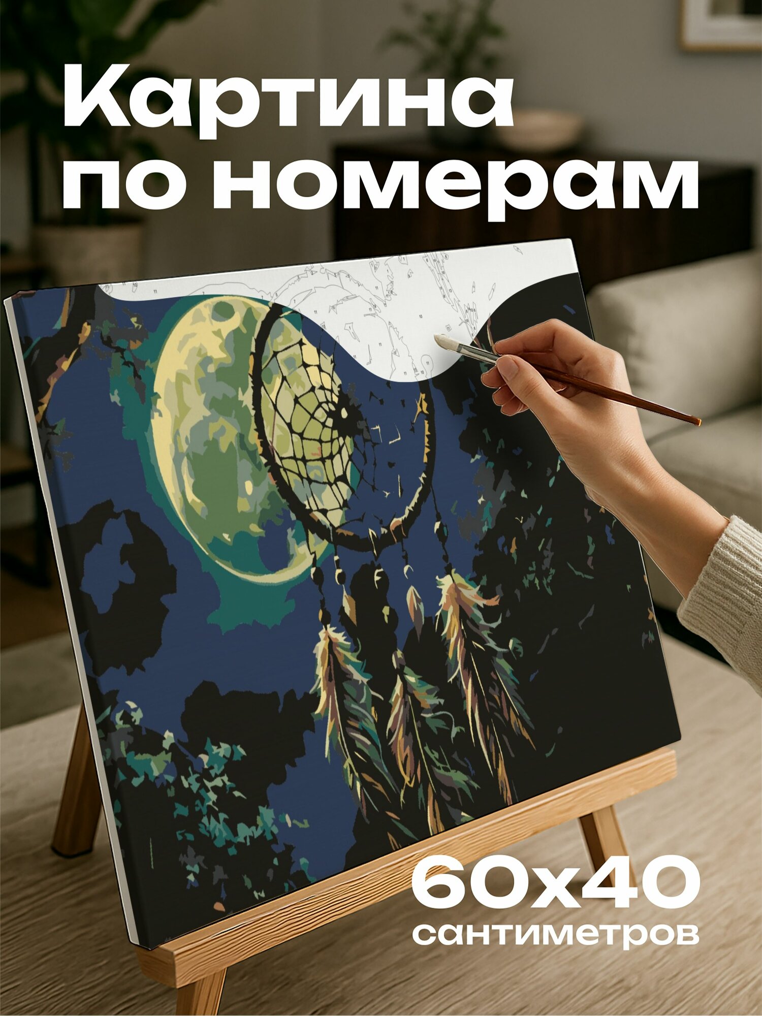 Картина по номерам 60x40 см, ловец снов, мистическая, цифровая картина, сучковатая ветка, дерево, замысловатые перья