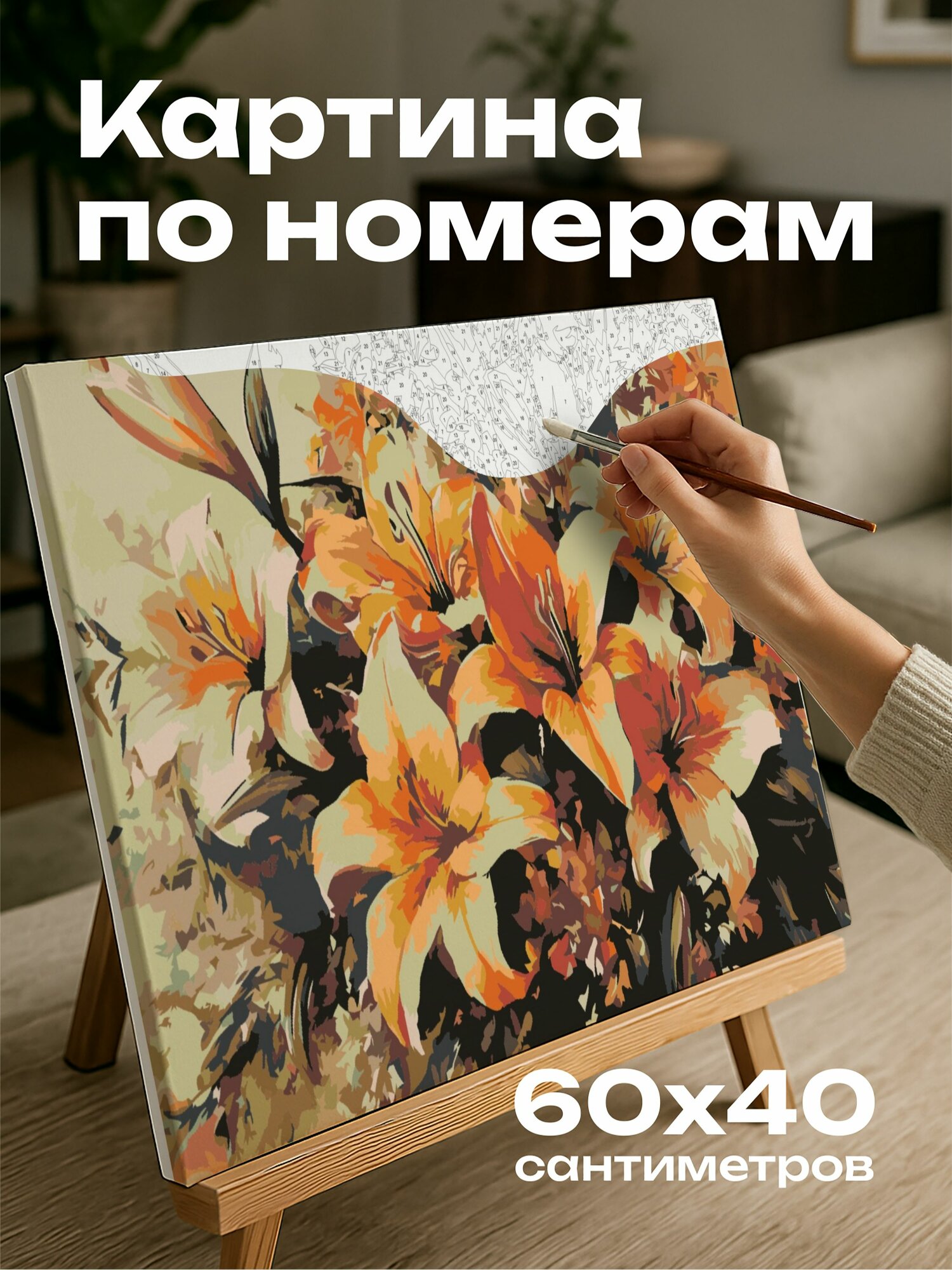 Картина по номерам 60x40 см, картина, масло, букет лилий, текстура, глубина, золотистые тонам, свет, тень, элегантность