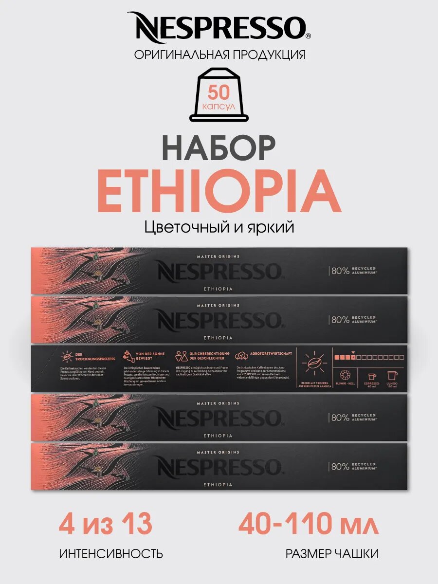 Набор капсул Nespresso Ethiopia Original, 50шт, 5 упаковок, арабика/робуста
