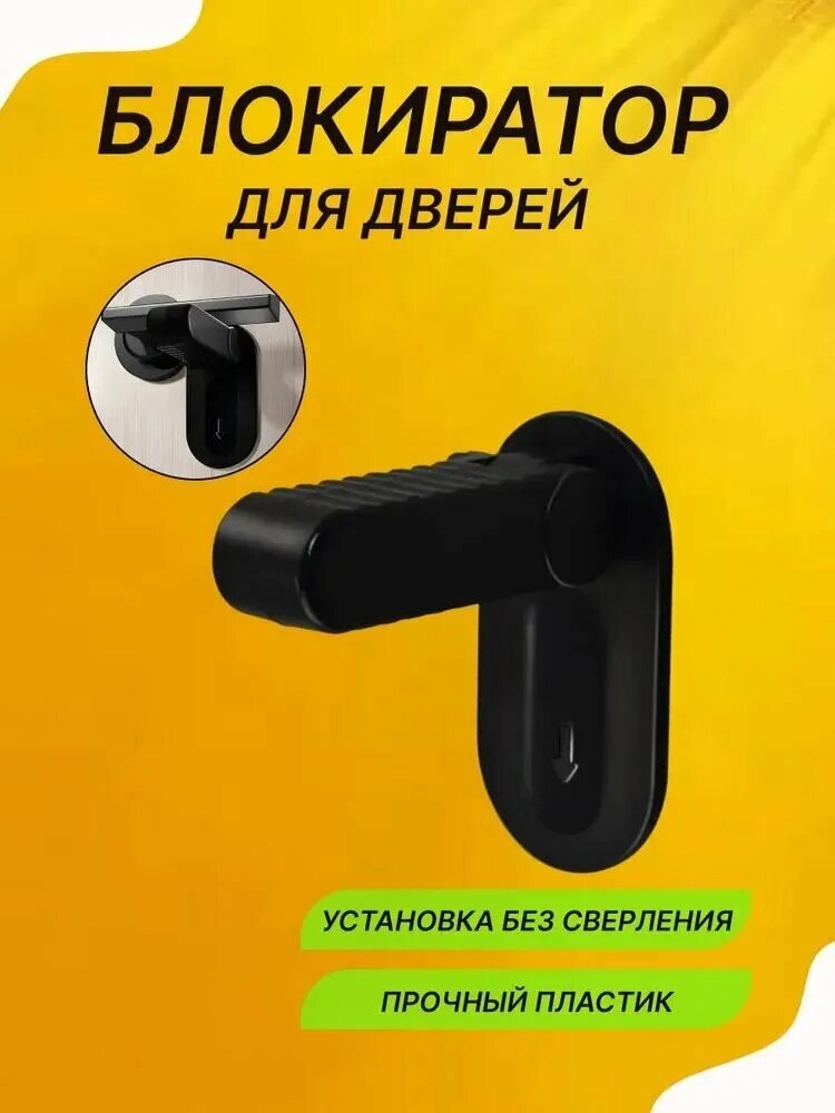 Блокиратор для дверей от детей - защитный замок на ручку межкомнатной двери, детский ограничитель открывания