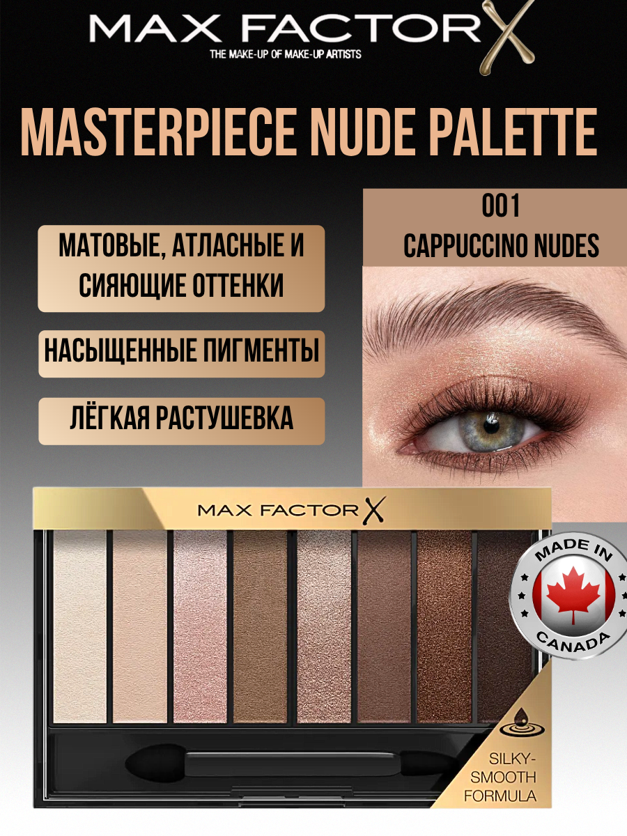 MAX FACTOR Тени для век Masterpiece Nude Palette, 001 Cappuccino Nudes, 6.5 г