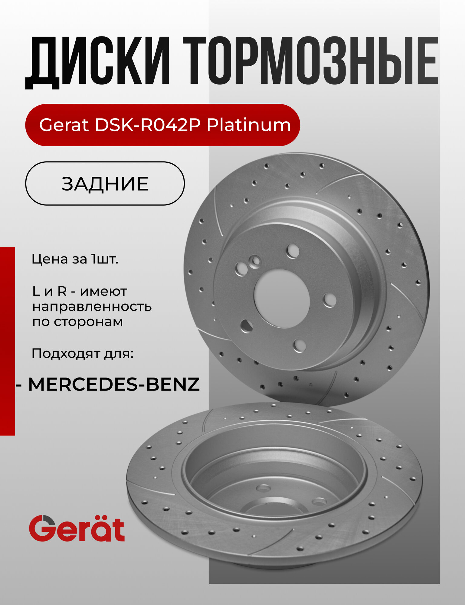 Тормозной диск Gerat DSK-R042P (задний) Platinum