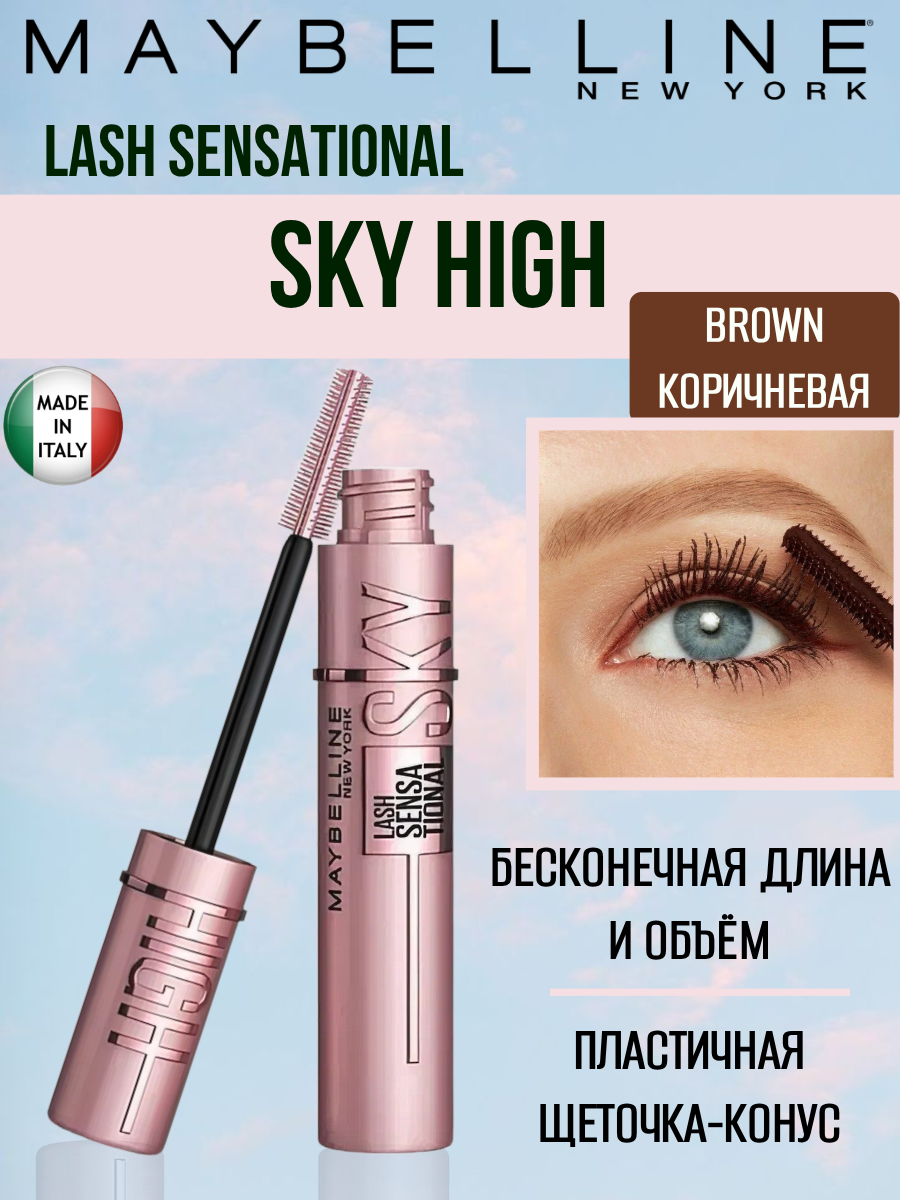 Тушь Maybelline Lash Sensational Sky High, коричневая, для чувствительных глаз