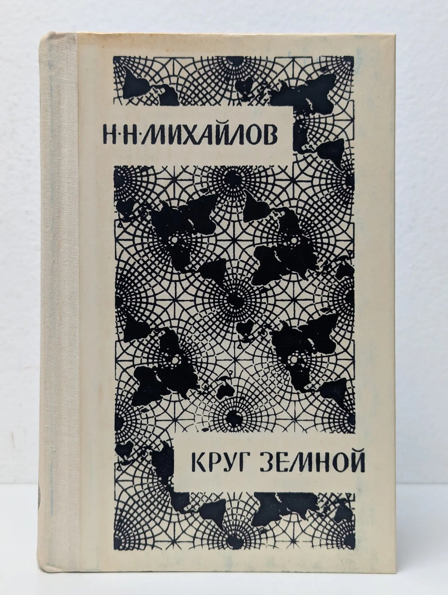 Круг земной Михайлов Николай Николаевич 1980