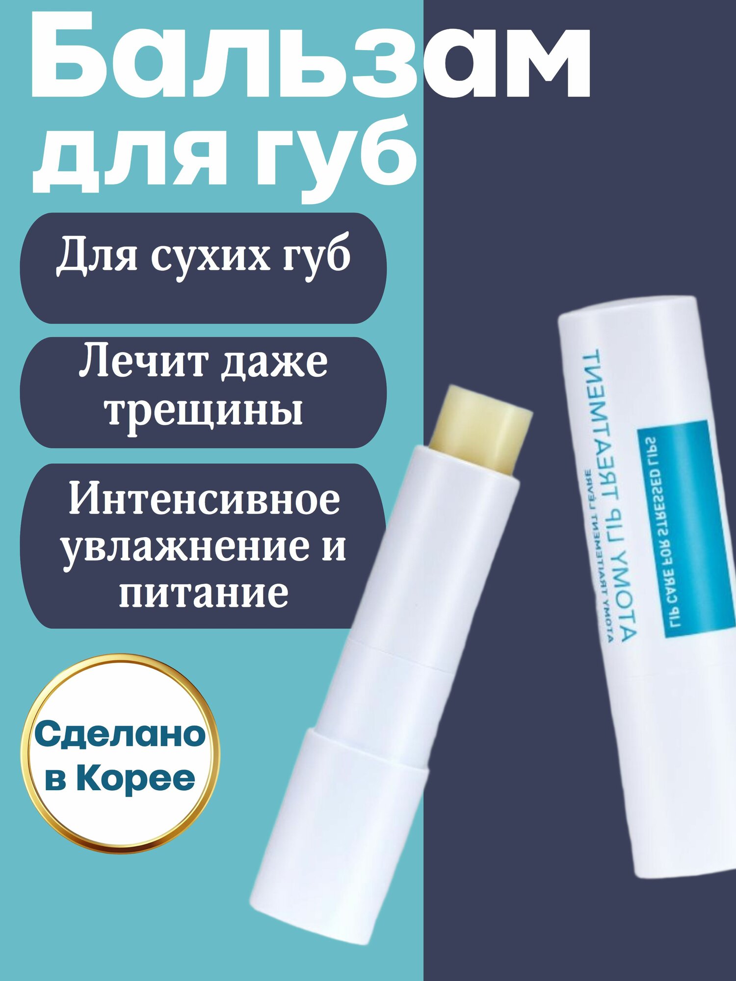 Бальзам для губ Атоми, защита для сухих губ, питание, увлажнение