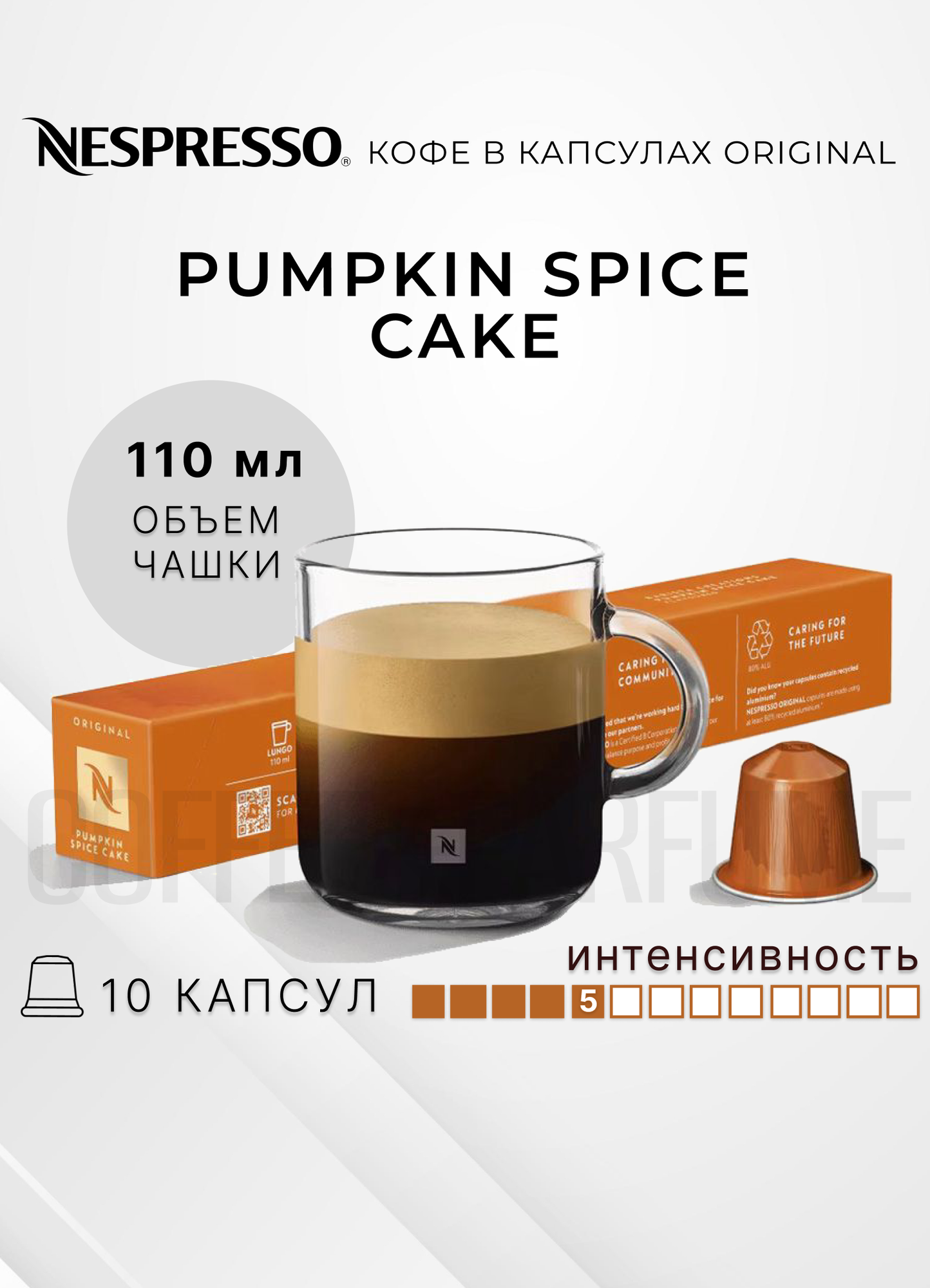 Кофе в капсулах Nespresso Original, Pumpkin Spice Cake, 1 упаковка, 10 капсул