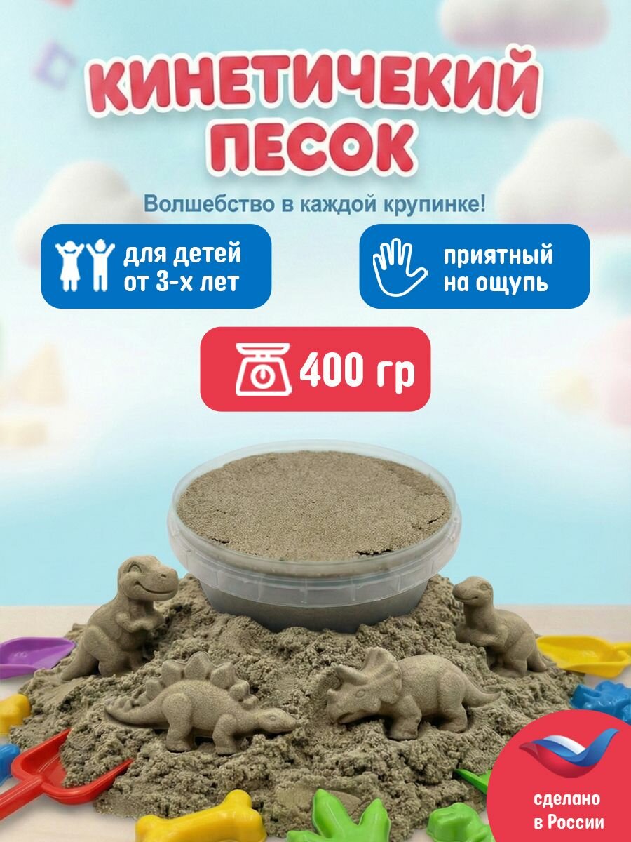 Кинетический песок, не окрашенный, ароматизированный, 400г ЗадорПласт