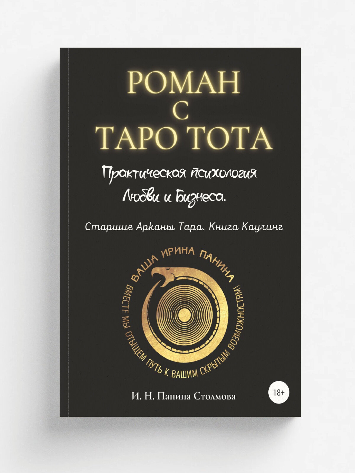 Роман с Таро Тота. Практическая психология Любви и Бизнеса. Старшие Арканы Таро. Книга Коучинг
