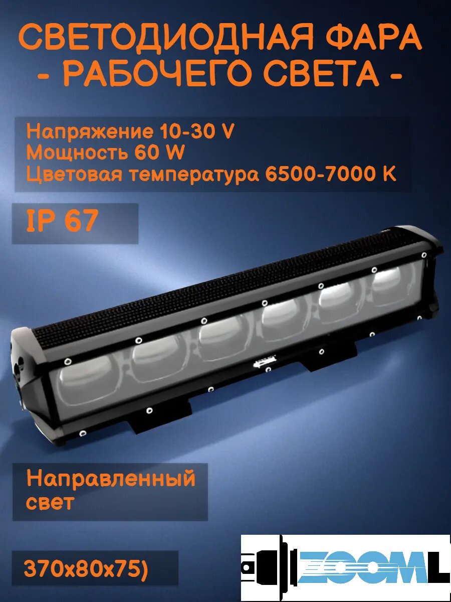 Фара светодиодная лайт бар противотуманная ФСО 7000К 1 шт