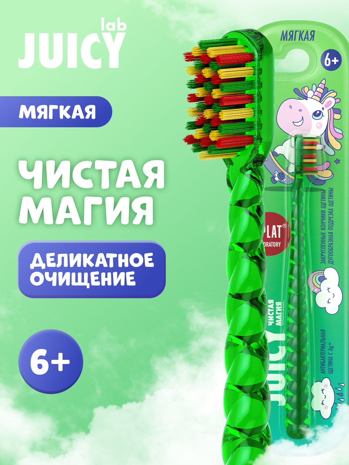 Детская зубная щетка серии JUICY LAB «SPLAT UniMagic / Магия единорога» с ионами серебра, мягкая. Прозрачная. (Зеленая)