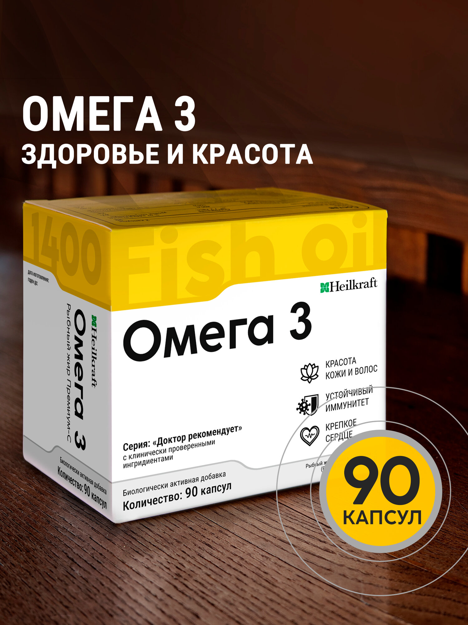 Омега 3 1000мг, для детей и взрослых 90 капсул (Omega 3) Heilkraft