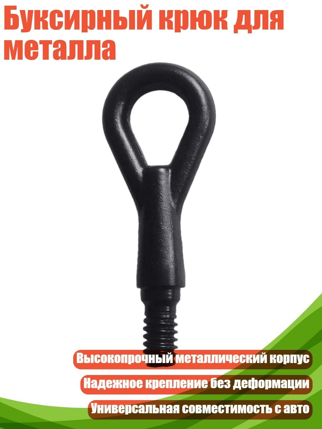 Буксирный крюк для металла