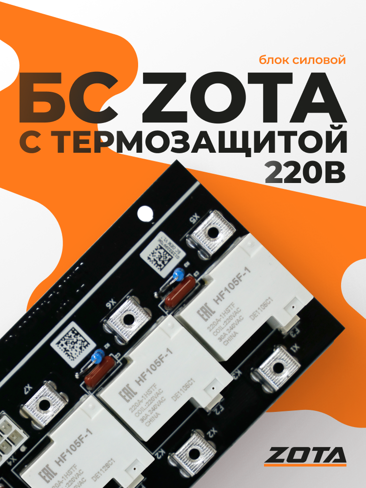 Блок силовой БС ZOTA 220В (с термозащитой)