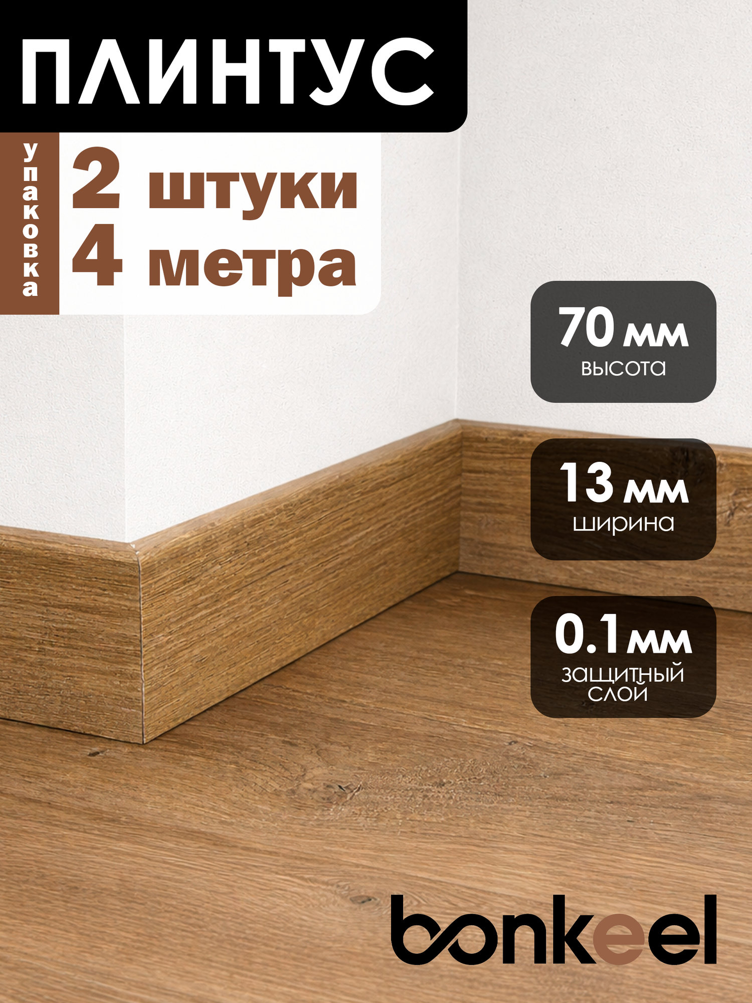 Плинтус напольный Bonkeel Stick W31 коричневый (2 шт.), 2000х70х13мм
