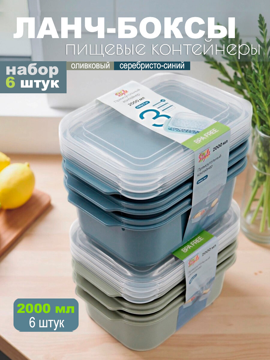Контейнеры для еды набор 6 штук, 2 л, герметичные, оливковый, серебристо-синий
