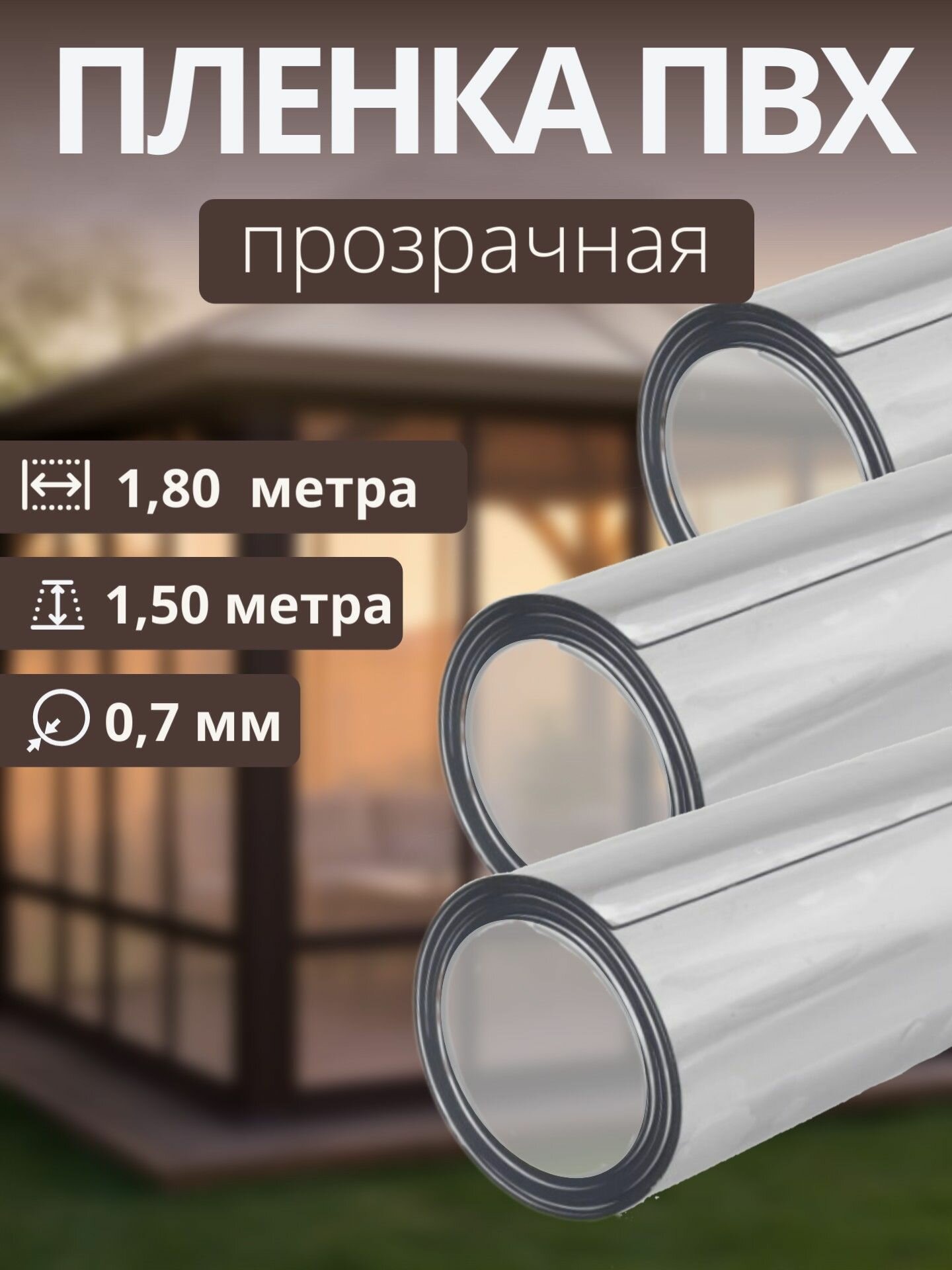 Пленка ПВХ прозрачная 700 мкм для мягких окон и гибкого стекла 180х150 см