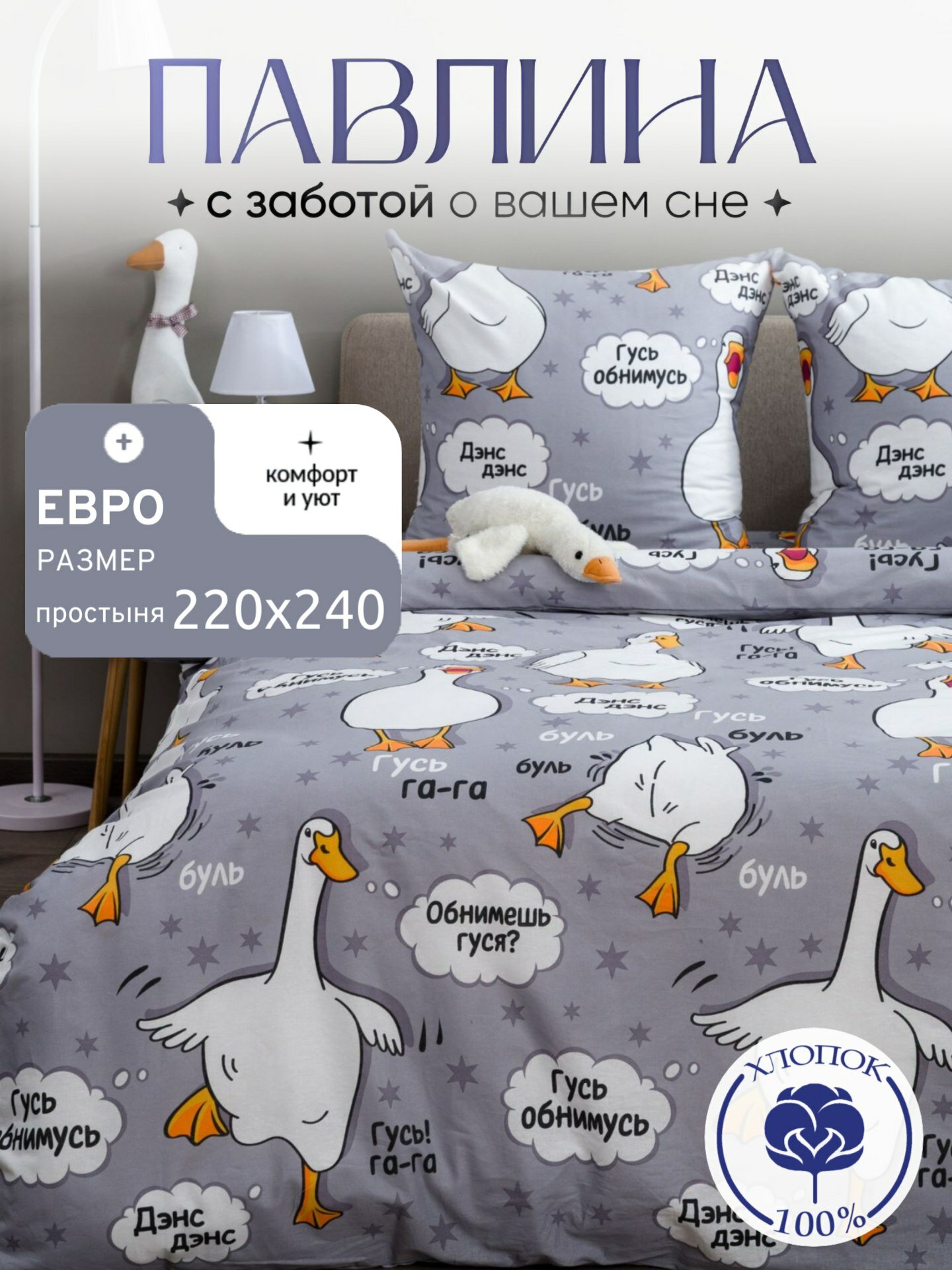 Комплект постельного белья Павлинка Гусь-обнимусь