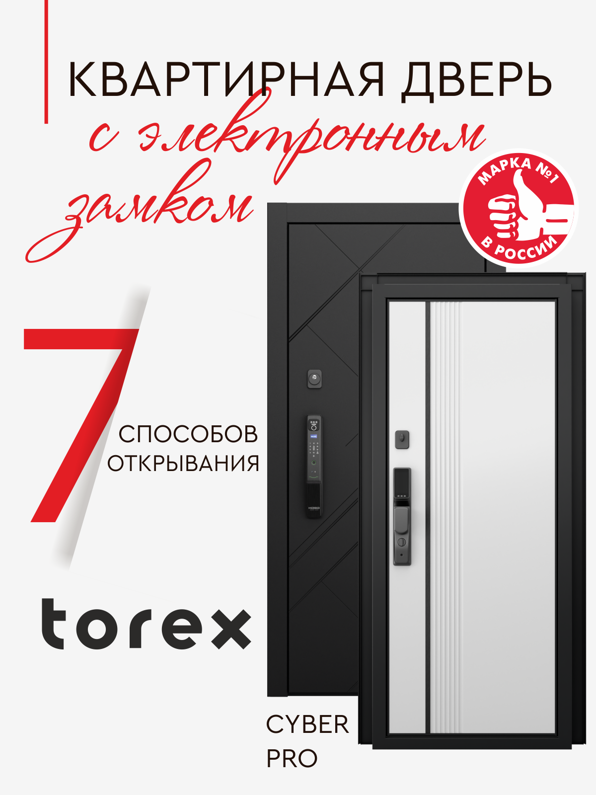 Входная дверь Torex Cyber PRO РР с электронным замком 880*2050, левая, полотно 106мм, пенополистирол