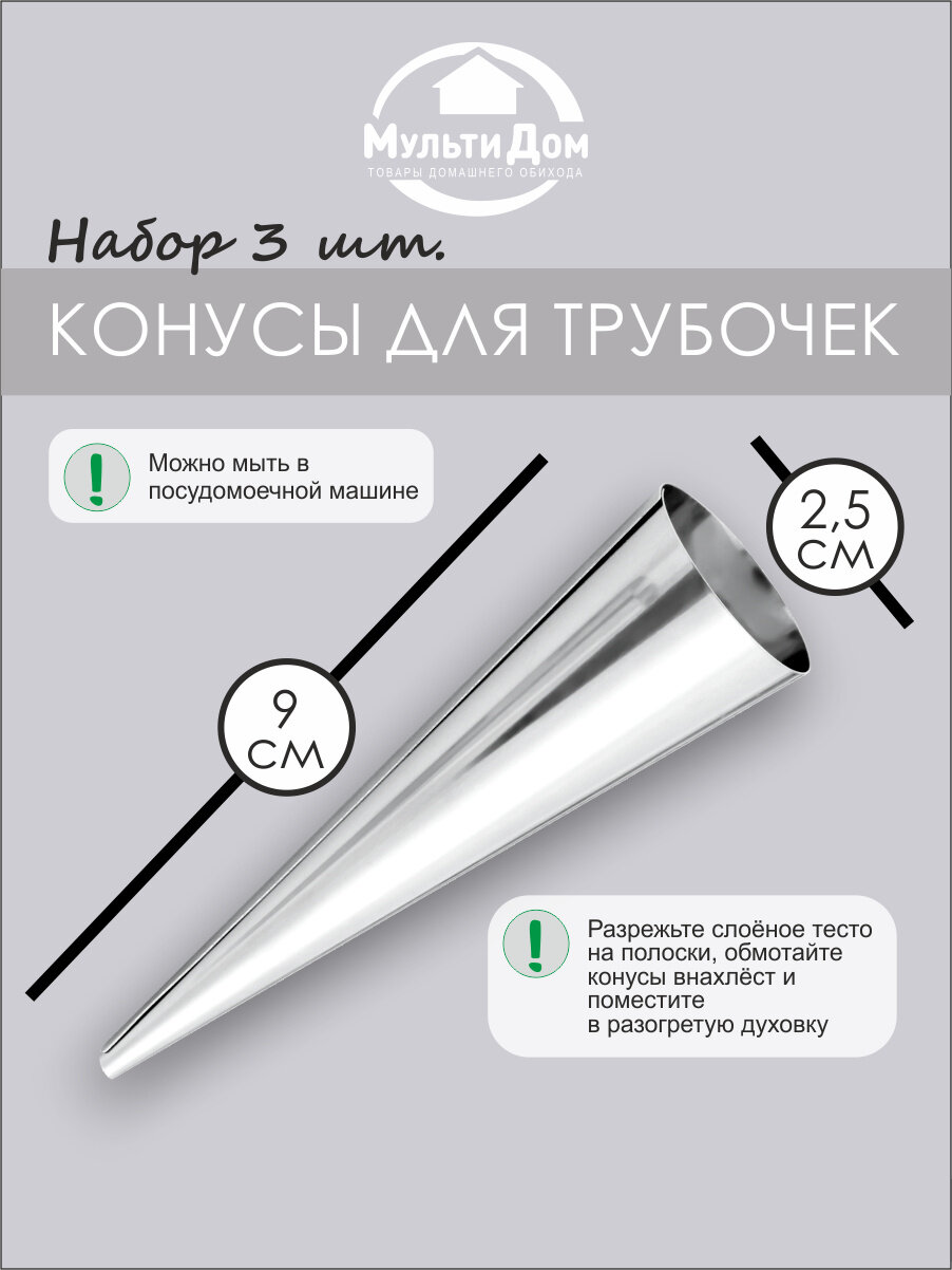 Набор конусов для рожков, нержавеющая сталь, использование в духовке