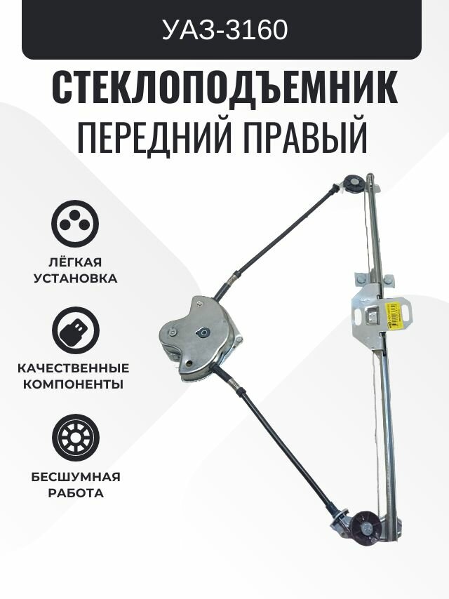 Стеклоподъемник УАЗ-3160 Механический Передний правый