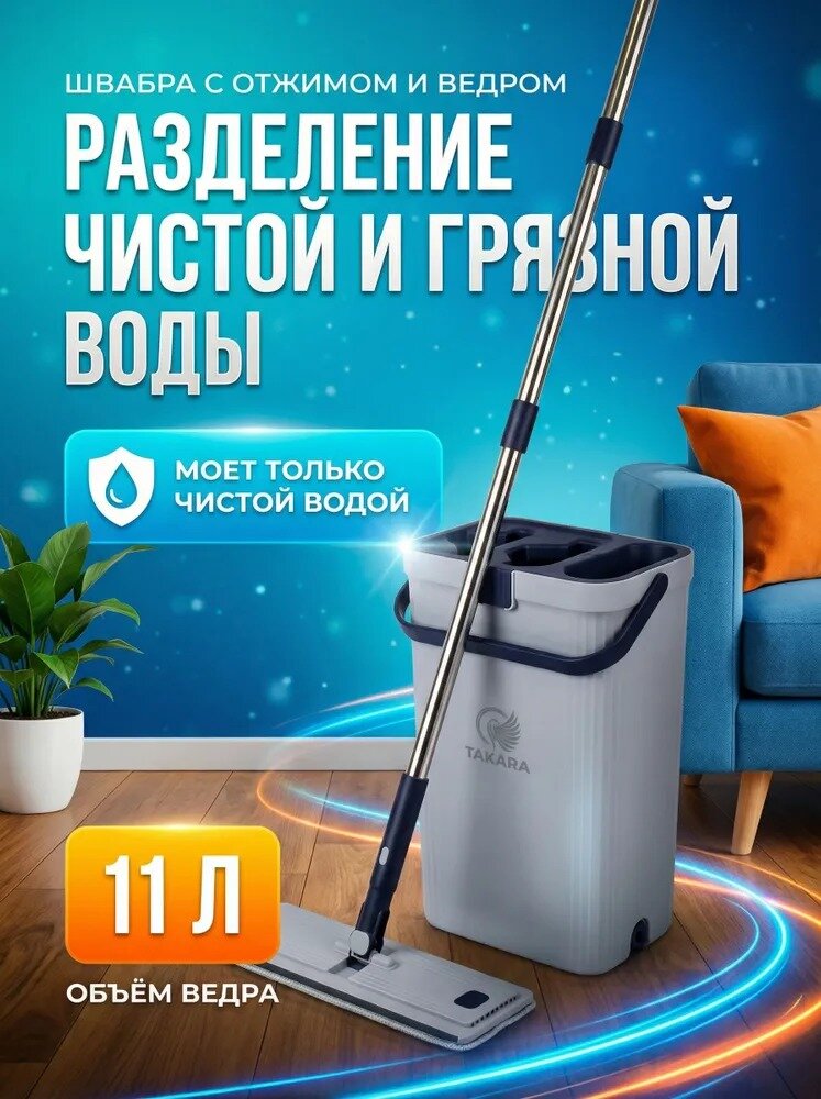 Швабра с отжимом и ведром TAKARA TSM-31 с тремя отсеками, 11 литров