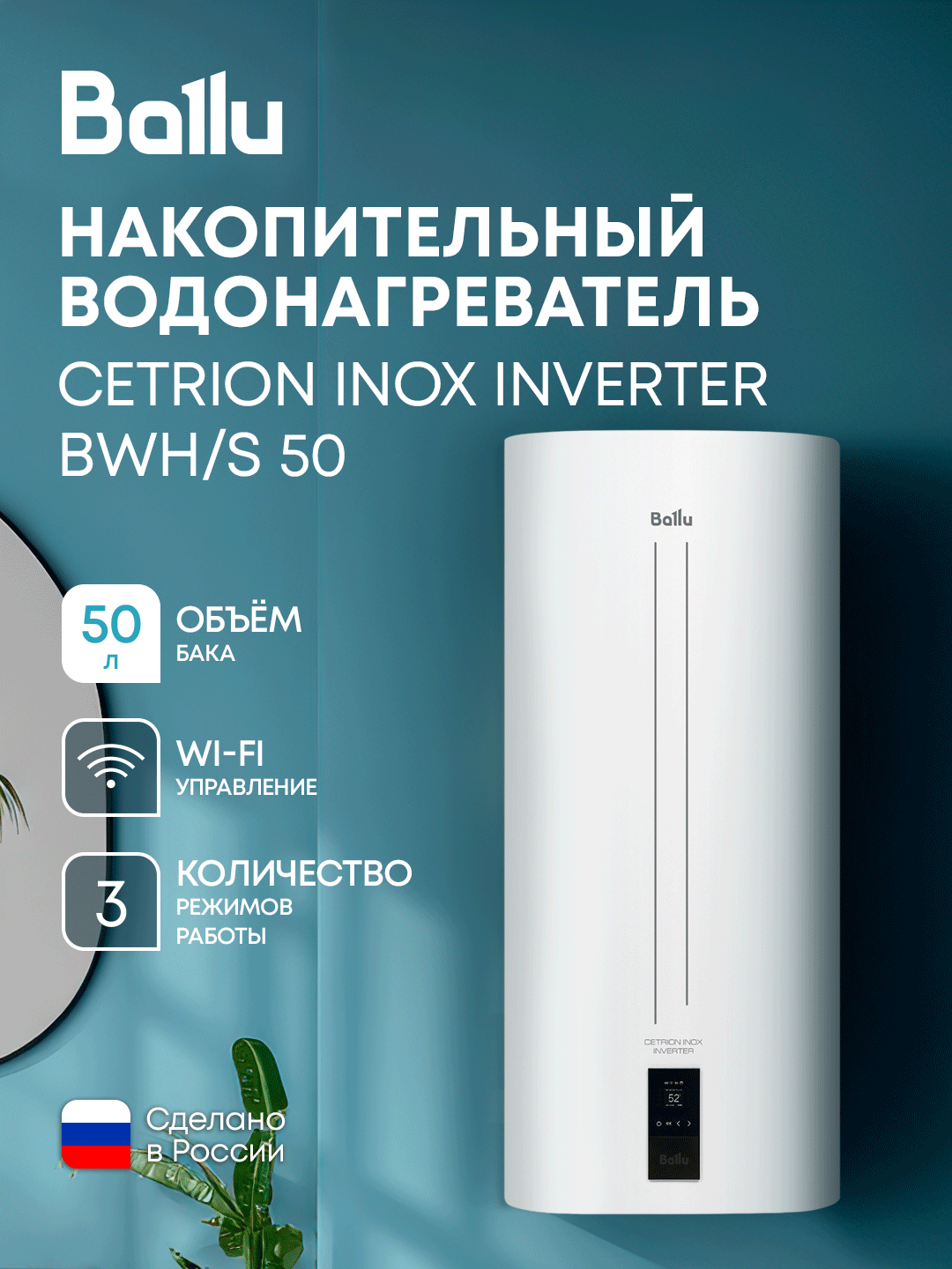 Накопительный водонагреватель Ballu BWH/S Cetrion, 50 л, инверторный нагрев, белый