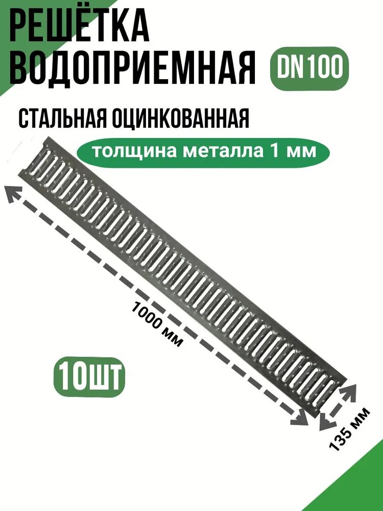 Решетка стальная оцинкованная для водоотводного лотка DN100 А15 (10 шт)