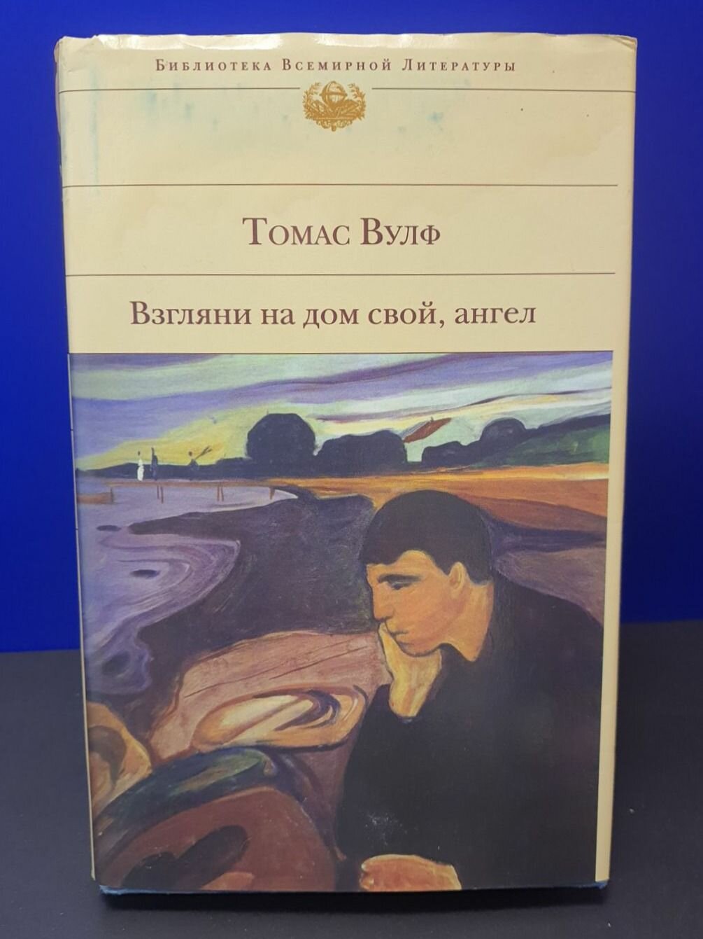 Взгляни на дом свой, ангел