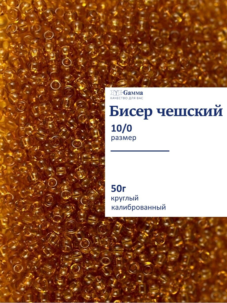 Бисер чешский 10/0 50г Gamma круглый B166 янтарный (10070)