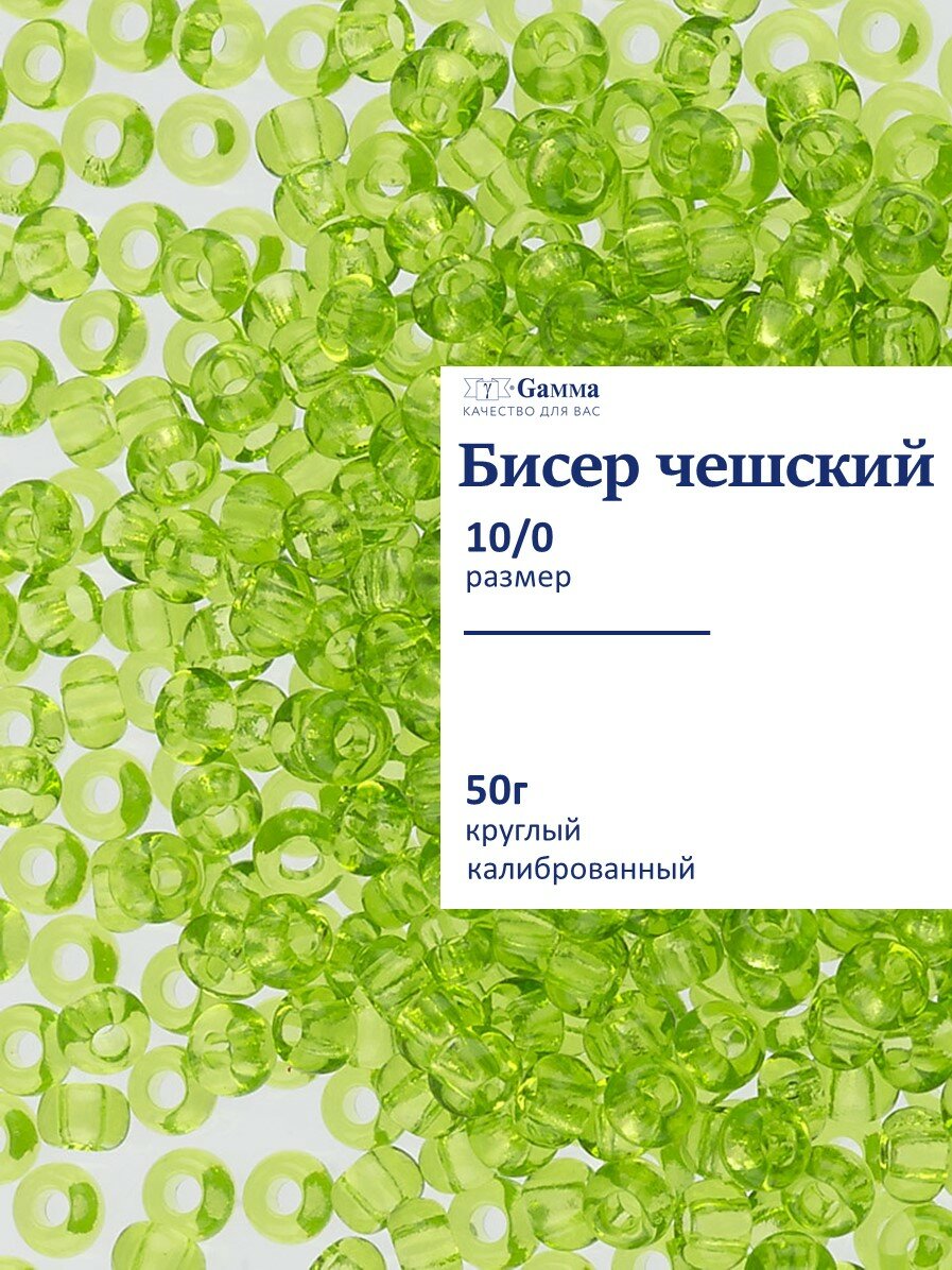 Бисер чешский 10/0 50г Gamma круглый B175 салатовый (50220)