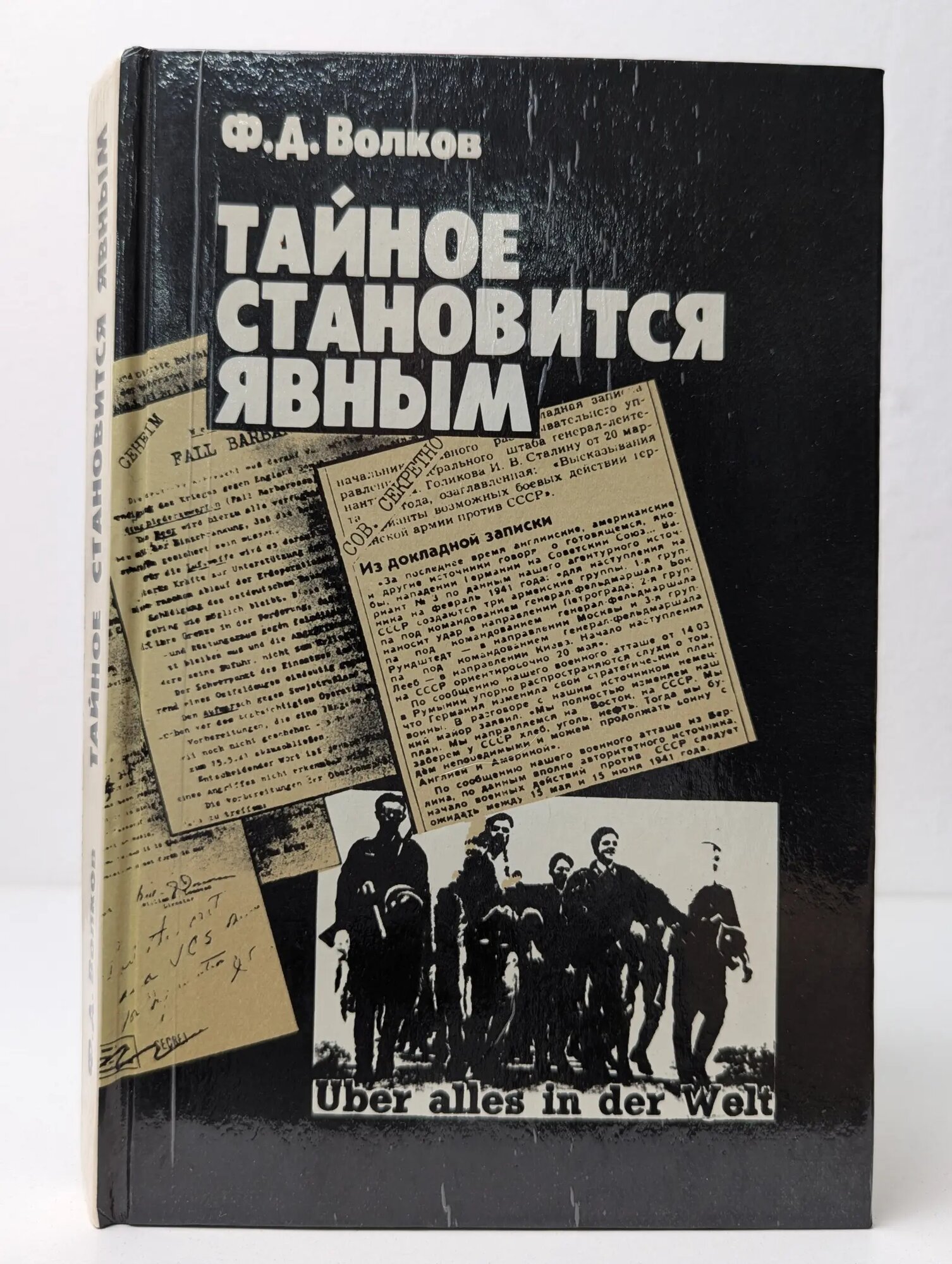 Тайное становится явным Волков Федор Дмитриевич 1989