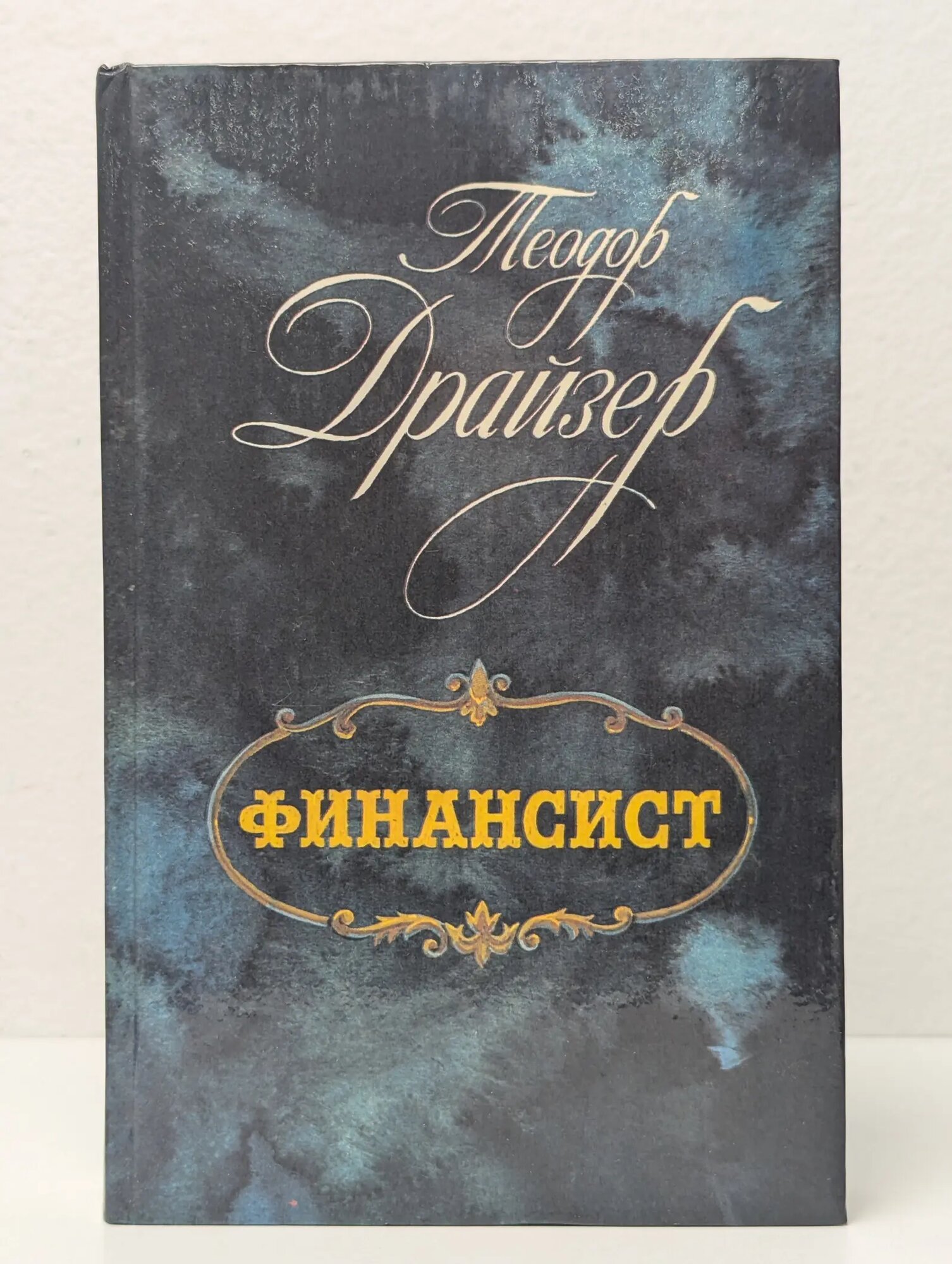 Финансист Драйзер Теодор 1987