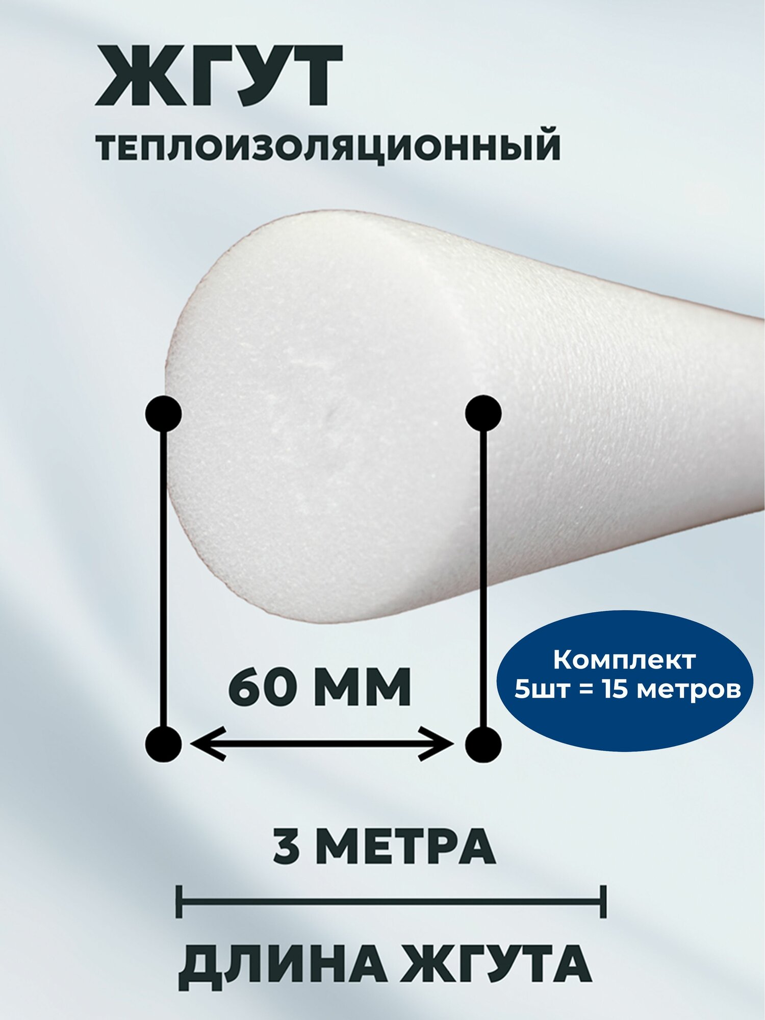 Жгут НПЭ, 60 мм, 3 метра. Комплект из 5-ти шт.