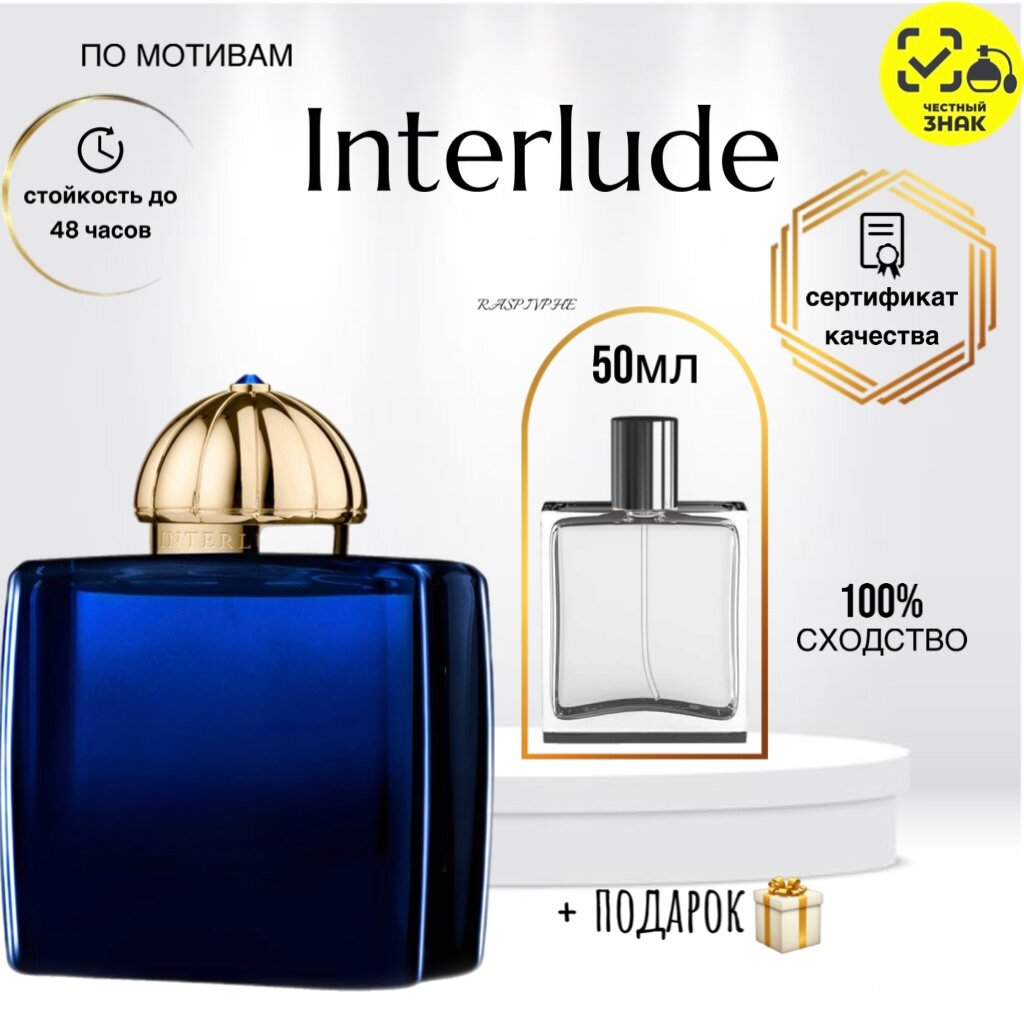 Парфюмерная вода по мотивам Interlude, интерлюд, женский, перезаполняемый флакон, 50мл